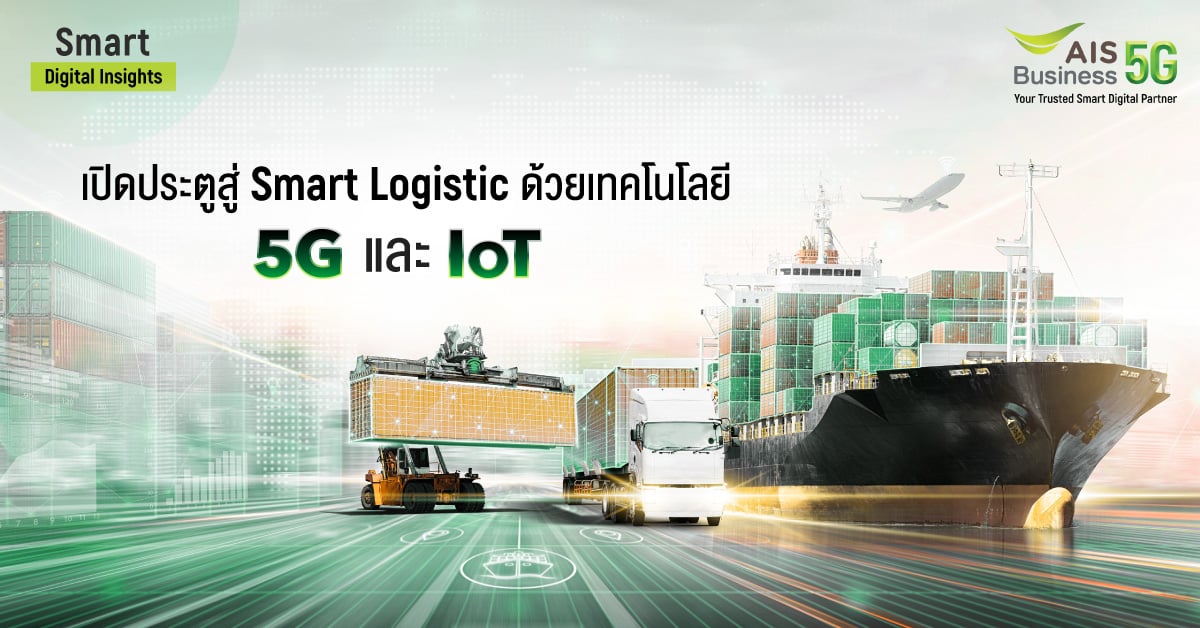 เปิดประตูสู่ Smart Logistic ด้วยเทคโนโลยี 5G และ IoT